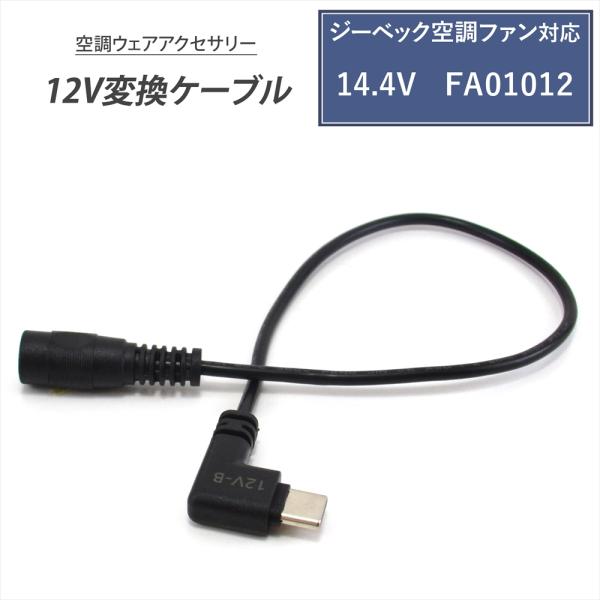 ■商品説明●汎用モバイルバッテリーが空調ウェアのバッテリーとして使えるようになるType-C変換ケーブルです。●12V以上の出力のモバイルバッテリーを接続するだけで、12Vの高出力で空調ファンを駆動！純正バッテリーのように風量が落ちることな...