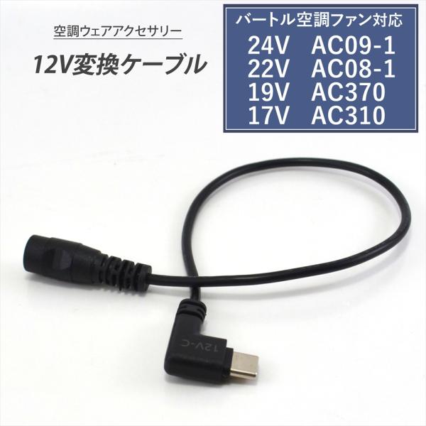 ■商品説明●汎用モバイルバッテリーが空調ウェアのバッテリーとして使えるようになるType-C変換ケーブルです。●12V以上の出力のモバイルバッテリーを接続するだけで、12Vの高出力で空調ファンを駆動！純正バッテリーのように風量が落ちることな...
