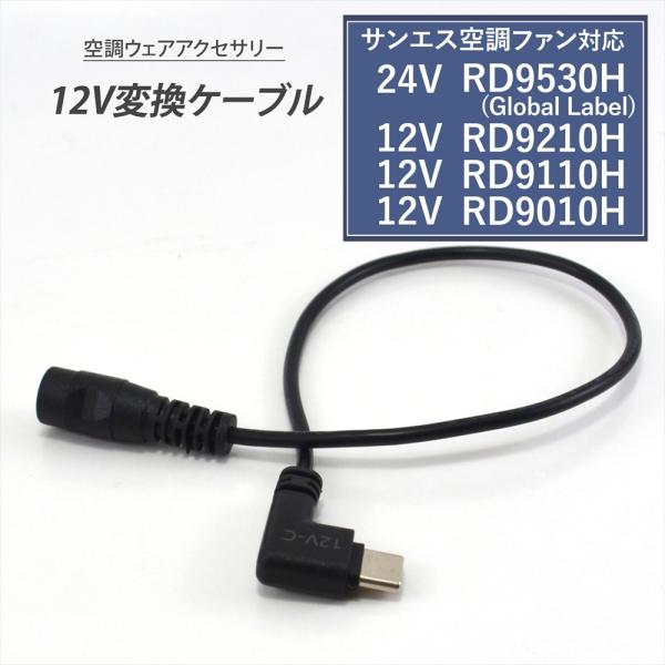 ■商品説明●汎用モバイルバッテリーが空調ウェアのバッテリーとして使えるようになるType-C変換ケーブルです。●12V以上の出力のモバイルバッテリーを接続するだけで、12Vの高出力で空調ファンを駆動！純正バッテリーのように風量が落ちることな...