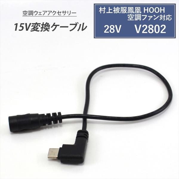 ■商品説明●15V以上の出力のモバイルバッテリーを接続するだけで、15Vの高出力で空調ファンを駆動！純正バッテリーのように風量が落ちることなく、15Vのパワフルな風量のままファンを動かし続けることができます！●電源スイッチも風量切替もないシ...