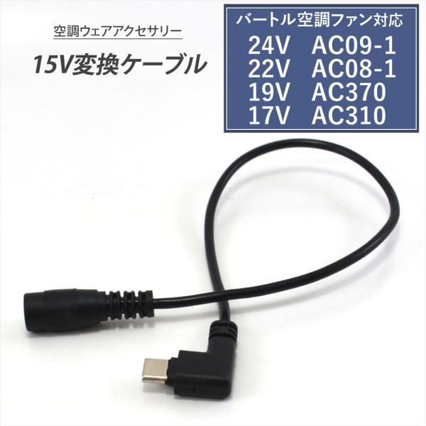 ■商品説明●15V以上の出力のモバイルバッテリーを接続するだけで、15Vの高出力で空調ファンを駆動！純正バッテリーのように風量が落ちることなく、15Vのパワフルな風量のままファンを動かし続けることができます！●電源スイッチも風量切替もないシ...