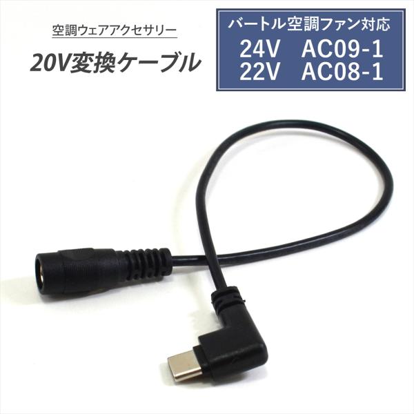 ■商品説明●汎用モバイルバッテリーが空調ウェアのバッテリーとして使えるようになるType-C変換ケーブルです。●20V以上の出力のモバイルバッテリーを接続するだけで、20Vの高出力で空調ファンを駆動！　純正バッテリーのように風量が落ちること...