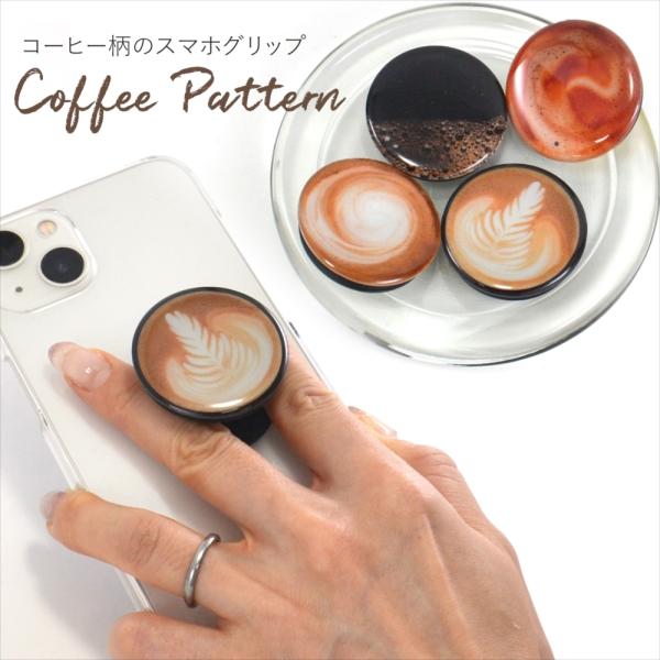 カフェメニューがスマホグリップに♪ホッと癒されるコーヒー柄でひと息つきませんか？エスプレッソやカプチーノなど4種類のカフェメニュー。お好みのメニューをチョイスするのはもちろん、ミルクがマーブル模様に見えたりもするデザイン性にもぜひ注目してく...