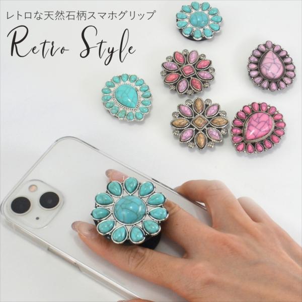 レトロなデザインがかわいいスマホグリップ♪シンプルなスマホケースでも一気にレトロ感が出ておしゃれ。アンティークで個性がある天然石デザイン、6デザインをご用意。指に挟むタイプのスマホグリップだから、しっかりホールド。撮影時にブレを抑えたり、落...