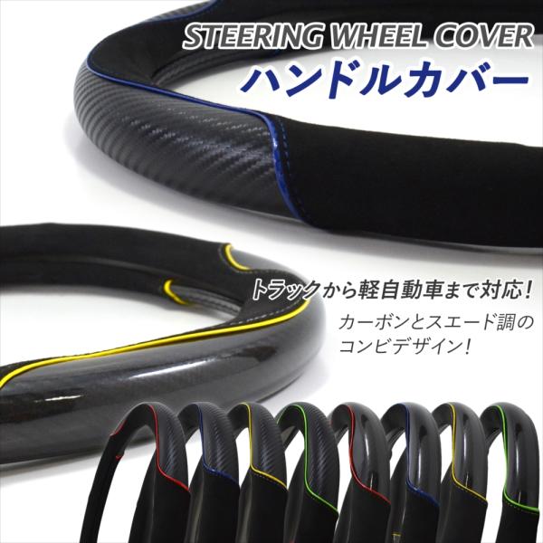 ■スポーティなカーボン調と高級感のあるスエード調のコンビデザインで車内をクールにドレスアップ！■カーボン柄部分は光沢のあるツヤありと、マットなツヤなしからセレクトOK。内装のカラーやデザインに合わせて選べるラインナップ。■グリップが太くなる...