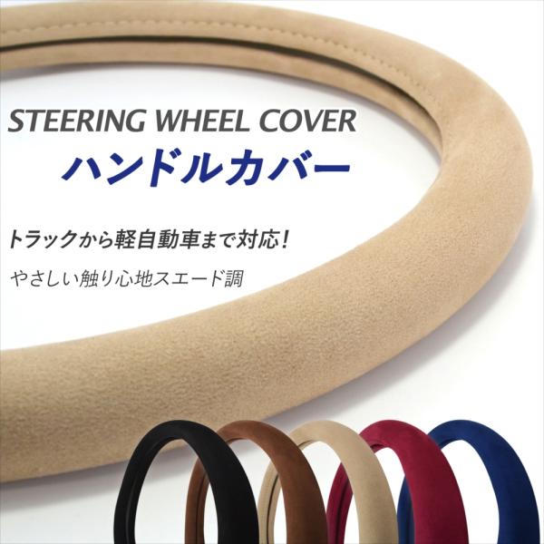 *─────────────*　　愛車をドレスアップ*─────────────*■なめらかでやさしい触り心地のスエード調のハンドルカバー。■滑りにくく、運転に最適な太さで安定したフィット感。■ミニバンや1BOXなどの多くに採用されるサイズ...
