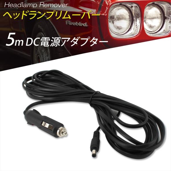 ■商品説明お客様の声にお応えして５mのDC電源アダプターが登場！・くすんで黄ばんでしまったヘッドライトが見違えるように綺麗になる!・簡単、お手軽にヘッドライトの黄ばみやくすみ、曇りをリフレッシュし新車の輝き。フルセットのDC電源アダプターで...