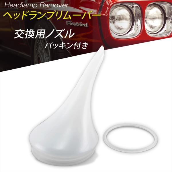 ■商品説明■・くすんで黄ばんでしまったヘッドライトが見違えるように綺麗になる!・簡単、お手軽にヘッドライトの黄ばみやくすみ、曇りをリフレッシュし新車の輝き。・当店の人気商品「ヘッドランプリムーバー」のセット内容である固定式ノズルの交換用ノズ...