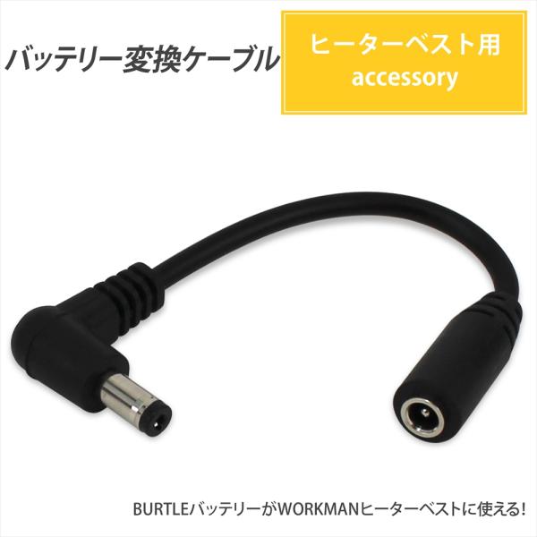 BURTLEのバッテリーがWORKMANのヒーターベストに使える!!■商品説明●バートル製ファン付き作業服のバッテリーにこの変換ケーブルを使えば、ワークマンのヒーターベストでもバートルのバッテリーが使えるようになります。●夏はバートルのファ...