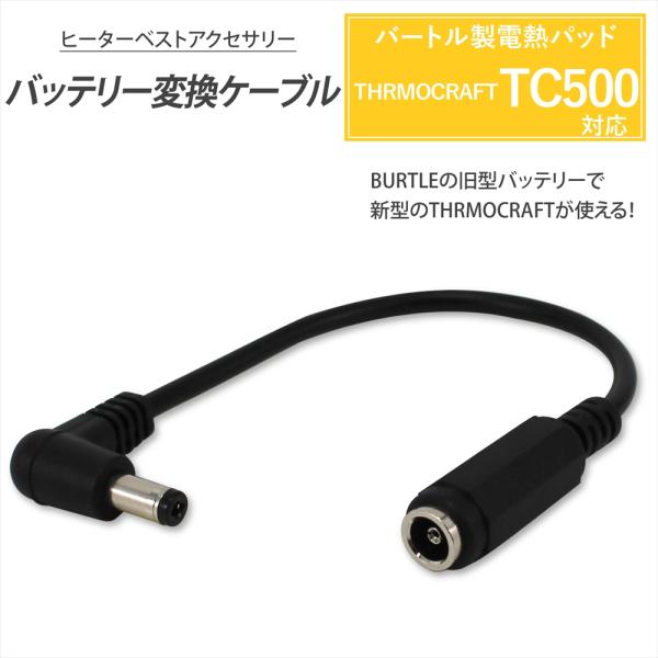 BURTLE 新型サーモクラフト電熱パッドが旧型のバッテリーで使えるようになる!●新型サーモクラフト電熱パッド【TC500】は、新型バッテリー(AC09/AC08/AC360/AC300)にしか対応していません。この変換ケーブルを使うと20...