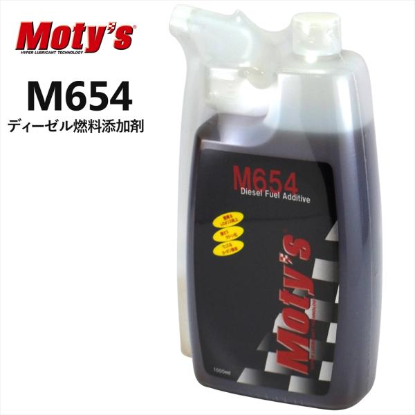 【商品仕様】■品番：Moty's M654■使用方法：燃料30Lに対して10ml添加■容量：1L【M654】ディーゼル燃料添加剤ディーゼル燃料・重油等の性能の総合的向上を目的に開発された製品です。インジェクター・バーナノズル等への残渣物の堆...