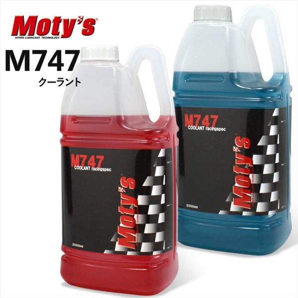 【商品仕様】■品番：Moty's M747　　　レッド/ブルー■容量：2L【M747】クーラント高温・高負荷条件下にさらされるあらゆるモータースポーツ用のクーラントとして開発された製品です。この高温・高負荷条件下にさらされる苛酷な条件下での...