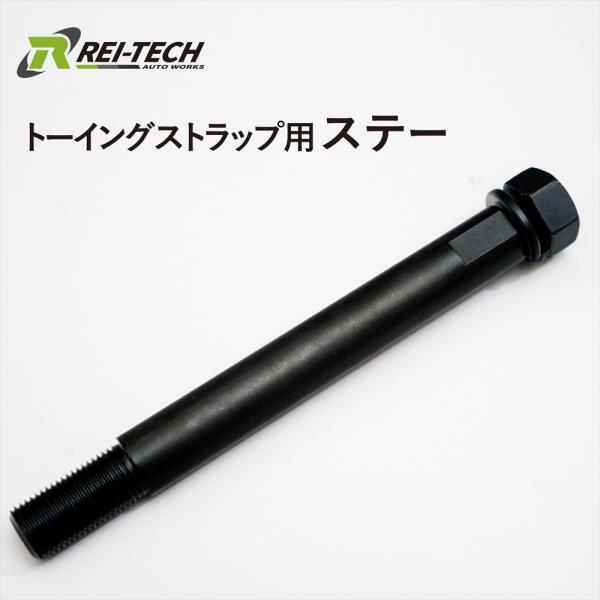 ■レイテックオートワークス　トーイングストラップ用ステー■他社製のトーイングストラップを装着したい、長さを変えたい等、ステーのみ購入希望の方はこちらをご購入下さい。【品番】レイテックオートワークスRAWG0003【サイズ】全長:17センチネ...
