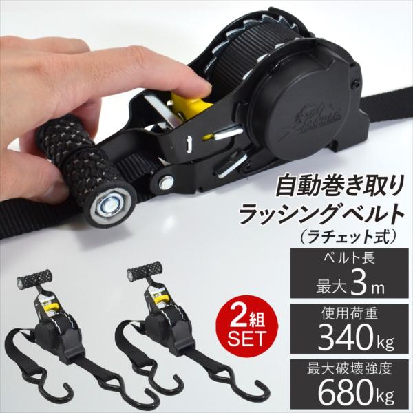 荷物の固定やバイクの固定などに。自動巻き取りでスムーズ♪ラッシングベルト【より簡単に！より早く安全に！】自動巻き取り機能とラチェット機構により、安全に作業効率よく荷物を固定！【自動巻き取りのココがすごい！】◇Point.1◇ベルトの長さ調整...