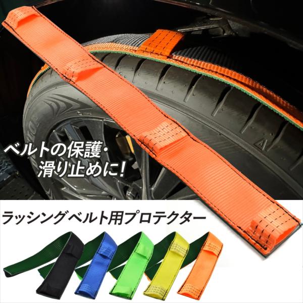 ラッシングベルト用プロテクター●タイヤ固縛の際の滑り止めに。滑り止め加工でタイヤや積み荷をしっかり固定。●ラッシングベルトの損傷/摩耗防止に。●摩耗に強いポリエステル製で、耐久性・耐候性にも優れています。お持ちのラッシングベルトに装着してご...