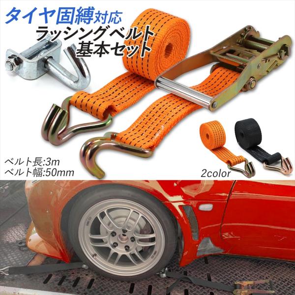 ■商品説明・車両積載車に最適なタイヤ固縛用ラッシングベルト・ラチェット・中間金具の3点が揃った基本セット。・ 中間金具（ターンピース）で車体に干渉せず、タイヤを荷台にスピーディに固定できます。・ラチェット機能付きでしっかり締め付けができ、ア...