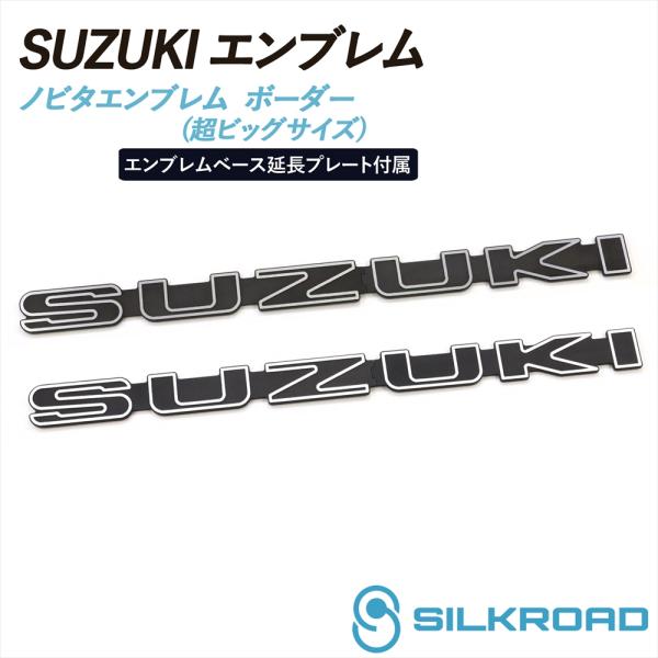 ■SUZUKI【スズキ】車用 ■ノビタエンブレム ボーダー(超ビッグサイズ)エンブレムベース延長プレート 付属人気メーカーエンブレムをアレンジしたユルクラフト製オリジナルエンブレムです。シルクロード製フロントパネルとの組み合わせをはじめ、ド...