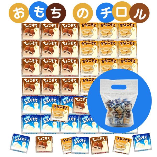 チロルチョコのお菓子アソートは、もちシリーズの人気フレーバーが詰まった大容量の詰め合わせです。きなこもち、みるくもち、そしてちょこもちの3種類が楽しめるこのセットは、季節限定の特別な味わいをお届けします。職場での配布やギフトにもぴったりで、...