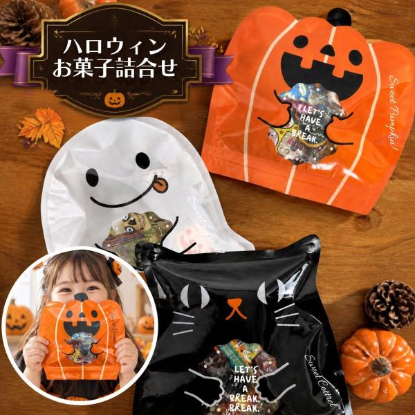 明るいかぼちゃ、にっこり笑ったおばけ、すました黒猫。並べると、それぞれ表情が違います。あの子にはかぼちゃ、猫が好きなあの子には黒猫。渡す相手を思い浮かべながら選ぶのも、ハロウィンの準備の楽しみです。袋を開けたら、8種類の楽しみ。お菓子を取り...