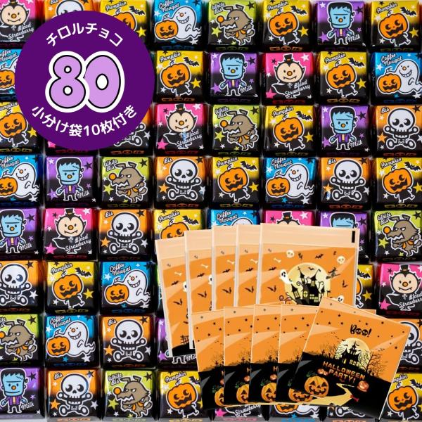 【発売日：2026年10月02日】ハロウィン チロルチョコ 詰め合わせ 6種80個 シェアパック ハロウィーン Halloween バラエティ チロル小分け袋10枚付きハロウィン限定6種アソート！キラキラ輝く個包装！食べて美味しい、見た目も...