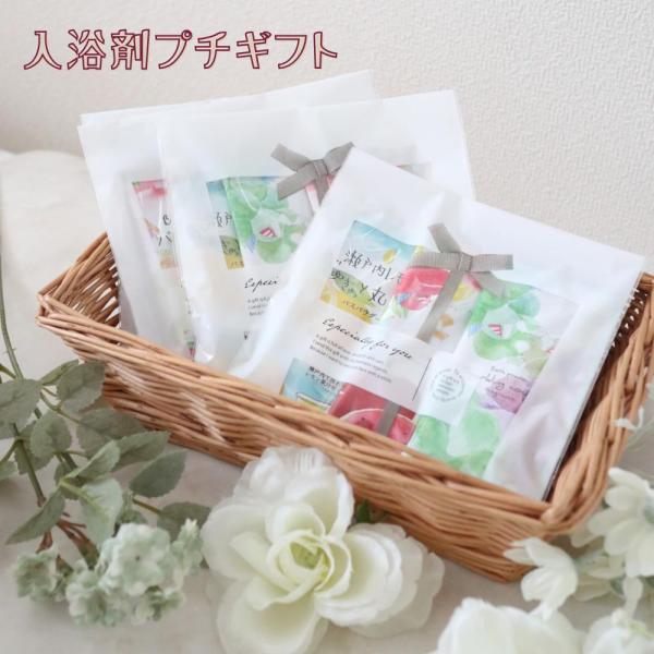 お世話になった方や感謝の気持ちを伝えたいときにお使いいただける個包装済のプチギフトです6種類の入浴剤の中から3種類をランダムにラッピングしています入浴剤はどれも国内生産品です入浴剤 20g×3袋退職やお礼のシーンでお相手に気を使わせない贈り...