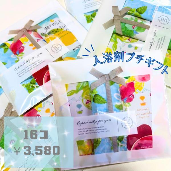 入浴剤 プチギフトお世話になった方や感謝の気持ちを伝えたいときにお使いいただける個包装済のプチギフトです6種類の入浴剤の中から3種類をランダムにラッピングしています入浴剤はどれも国内生産品です入浴剤 20g×3袋、16個セット退職やお礼のシ...