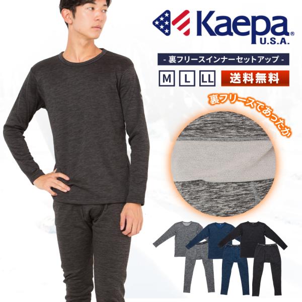 スポーツシューズで有名なアメリカのブランド「Kaepa」シリーズ。寒い日でも暖かな裏フリース素材のメンズインナーセットアップ。しっかりとボディにフィットし快適な着心地です。＜サイズ＞M/L/LL＜素材＞ポリエステル96％、ポリウレタン4％＜...
