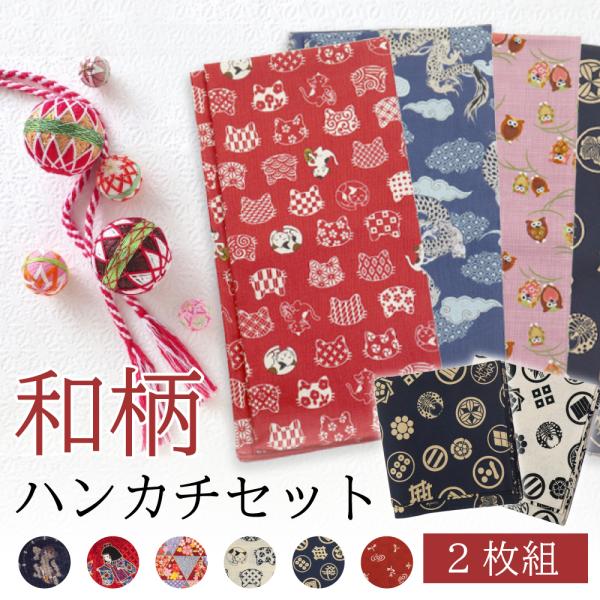 日本製 ハンカチ ２枚セット 和柄＜サイズ＞約53×53(cm)＜素材＞綿100％肌に優しい綿100％素材を使用した大判ハンカチの2枚セット。定番の和柄からかわいいアニマル柄までお気に入りのデザインをお選びください。