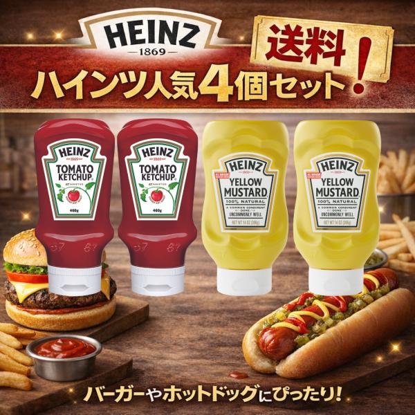 ハインツの定番調味料、トマトケチャップとイエローマスタードをセットにした便利な2種4個セットです。世界中で愛されているハインツのソースは、トマトの旨みが詰まったケチャップと、ほどよい酸味と香りが特徴のマスタードが魅力。ホットドッグやハンバー...