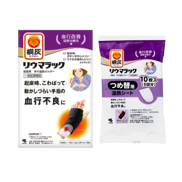 ・桐灰リウマラック（就寝用 手の温熱ホルダー）寒さや血行不良で起床時の手指のこわばりや動かしづらさが気になる方へ。「桐灰リウマラック」は、手首〜手の甲をやさしく温める就寝用温熱ホルダーです。専用ホルダーに温熱シートをセットして手にはめるだけ...