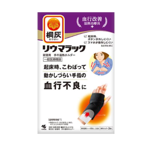 ・桐灰リウマラック（就寝用 手の温熱ホルダー）寒さや血行不良で起床時の手指のこわばりや動かしづらさが気になる方へ。「桐灰リウマラック」は、手首〜手の甲をやさしく温める就寝用温熱ホルダーです。専用ホルダーに温熱シートをセットして手にはめるだけ...