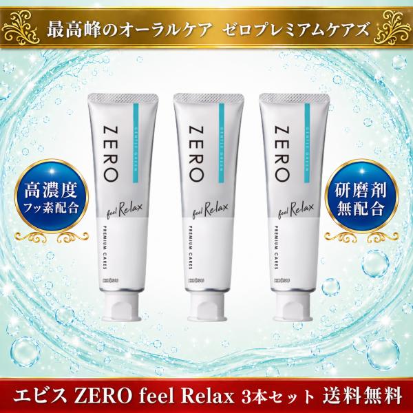 ■エビス ZERO feel Relax リラックス 歯磨き粉 3本セット【EP-0132】毎日のオーラルケアに、上質な体験を。エビスの「ZERO feel Relax リラックス」は、高濃度フッ素1450ppmを配合したプレミアムハミガキ...