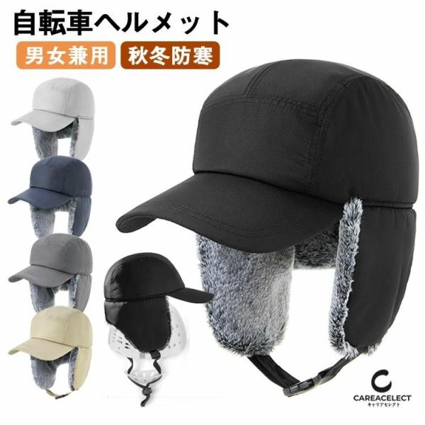 ヘルメット 自転車 大人用 帽子型ヘルメット 耳当て 防寒 男女兼用 フライトキャップ 裏起毛 秋冬 おしゃれ ふわふわ 帽子 あったか 暖かい 厚手 カジュアル 防災ヘルメット 日よけ あご紐 落下防止 冬用 飛行帽 ワークキャップ 耳あ...