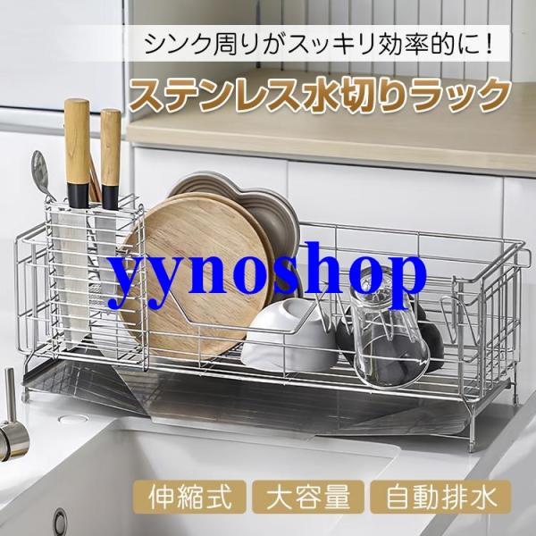 ■キッチンがスッキリする多機能水切りラック■キッチンの広さに合わせて伸縮可能■傾斜付きのトレイで自動的に排水■サビにくいステンレス素材■グラスホルダー・箸立て・包丁立て付き【商品内容】：水切りラック【本体サイズ】：(約)幅58×奥行20~3...