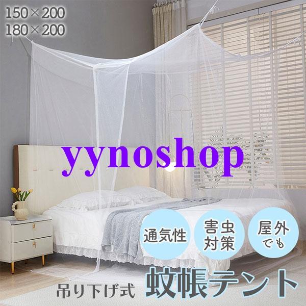 蚊帳でどこでも快眠、虫知らず。就寝時、虫が気になって眠れない…そんなことはありませんか？そんな時に蚊帳があれば屋内でも屋外でも虫を気にすることなく、過ごすことができます！【害虫をシャットアウト】網目が細かく、蚊などの小さな虫の侵入を防ぎ、寝...