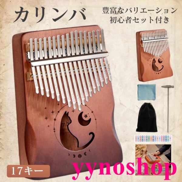 商品詳細:カラー:/ブラウン/ダークブラウンサイズ:/F【商品説明】 カリンバ 17キー 17音 楽器 初心者セット 楽譜 親指ピアノ 天然木製 おしゃれ 使いやすい 子供用・初心者でも簡単指で弾くだけで美しいメロディを奏でます！・高級木製...