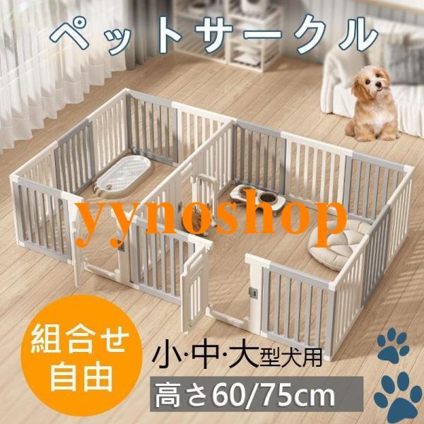 【商品情報】・商品名：ペットサークル・素材：高密度HDPE・カラー：グレー・ホワイト/ホワイト・高さ：60CM・適応犬種:約4cmの隙間を通れるサイズの超小型犬および高さ60cmを飛び越えられる大型犬には不向きです。・特徴：ペットサークル、...