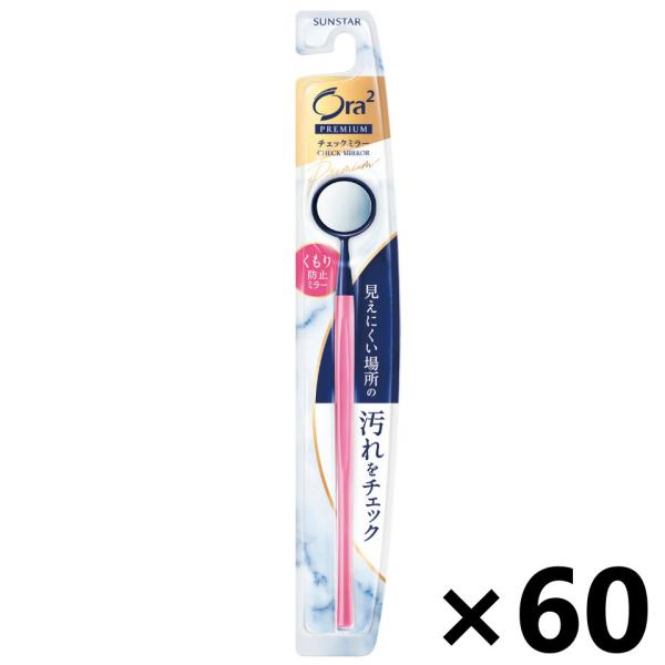 ミラーへのくもり防止処理により、お口の中の見えにくい箇所の歯垢やステインを確認し、効果的なオーラルケアを助けるオーラルチェックミラーです。