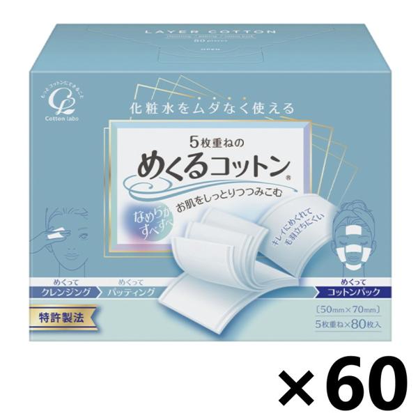 パッティング・ふきとり・パック・マニキュア落としなどお肌や指先のお手入れに・・・毛羽立ちにくくキレイにめくれる●5枚にめくって使えるコットン。・パッチングの後、1枚ずつめくってパックすれば、コットンに残った化粧水をムダにせず、化粧水がお肌に...