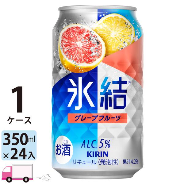 ホワイトとルビーのグレープフルーツの氷結 ストレート果汁を使用した、爽やかでみずみずしいおいしさ。氷結 キリンビール チューハイ サワー kirin 国産 グレープフルーツ