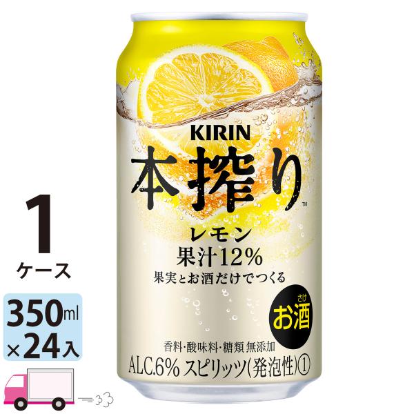 たっぷり果汁とお酒だけでできている、ギュッと搾ったレモンの爽やかな酸味が楽しめるチューハイ。本搾り 無添加 果汁 キリンビール チューハイ サワー kirin 国産 レモン
