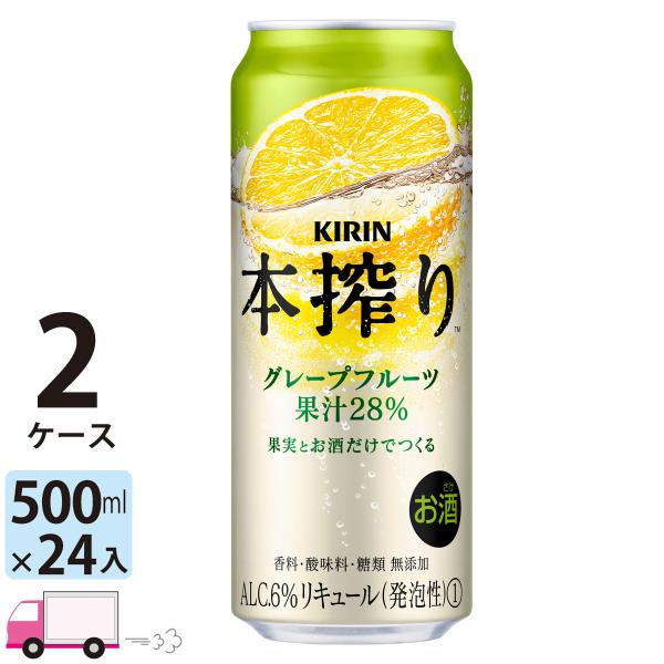 たっぷり果汁とお酒だけでできている、ギュッと搾ったグレープフルーツの豊かな味わいが楽しめるチューハイ。本搾り 無添加 果汁 キリンビール チューハイ サワー kirin 国産 グレープフルーツ