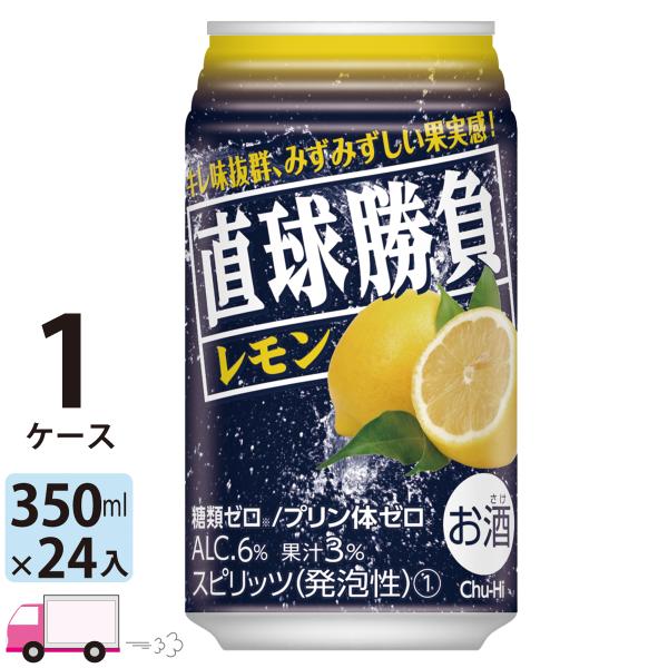 レモン果汁の爽やかな香りとすっきりとした酸味を楽しめるチューハイです。糖質ゼロ、プリン体ゼロ。合同酒精 合同 直球勝負 チューハイ サワー レモン