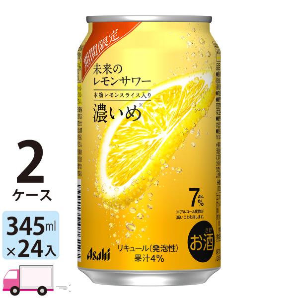 未来のレモンサワー 濃いめオリジナルより濃いアルコール度数に合わせて、レモンの味わい・香り・甘みをベストバランスに調整し、濃旨を実現。