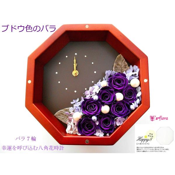 幸運を呼び込む八角形の花の時計八角時計の中に紫色の７粒のバラをブドウ型にアレンジきれいなバラと一緒にラッキーの訪れも一緒にプレゼント!
