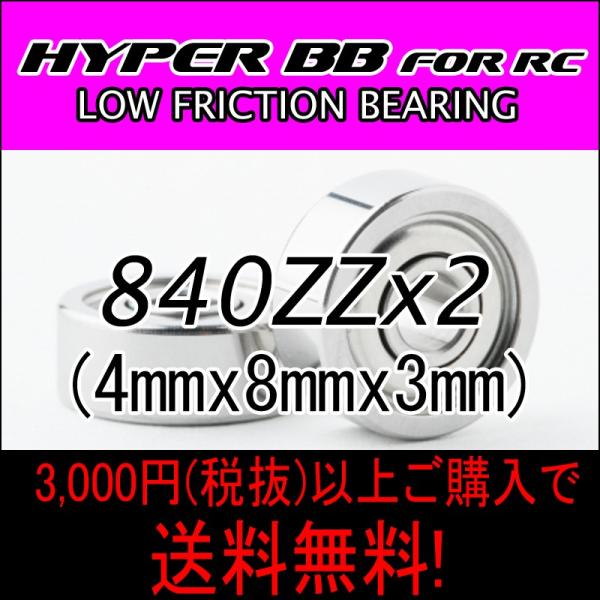 HYPER BB for RC 840ZZ (4x8x3) 2個入高耐久・高精度の国産ベアリング。潤滑はグリス仕様。加速・燃費性能アップ！
