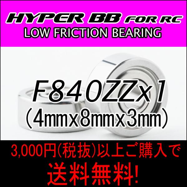 HYPER BB for RC F840ZZ (4x8x3フランジ)高耐久・高精度の国産ベアリング。潤滑はグリス仕様。加速・燃費性能アップ！