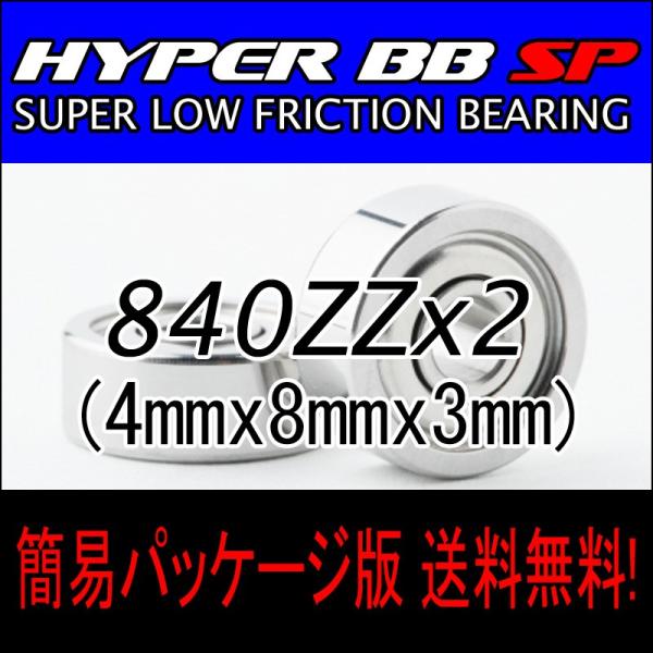 HYPER BB SP for RC 840ZZ (4x8x3) 2個入国産スーパーローフリクションベアリング（オイル仕様）※特殊なベアリングのため受注完了より、1週間程発送にお時間をいただきます※