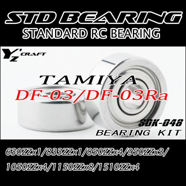 スタンダードベアリングキット　SDK-048●RCに最適な標準ベアリング●プラベア・メタル軸受けと交換することにより、加速と燃費が向上●補修用●レボリューションＢＢ使用でさらに回転力アップ《商品詳細》キット内容：630ZZx1/833ZZx...