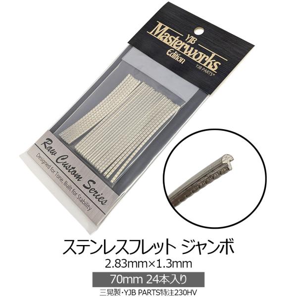 三晃製ステンレスフレット。硬度230HVの特注仕様で、一般的な高硬度ステンレスに比べて硬すぎず、ジャンボサイズでも加工時の負担を抑えやすい実用型フレットです。70mm 24本。